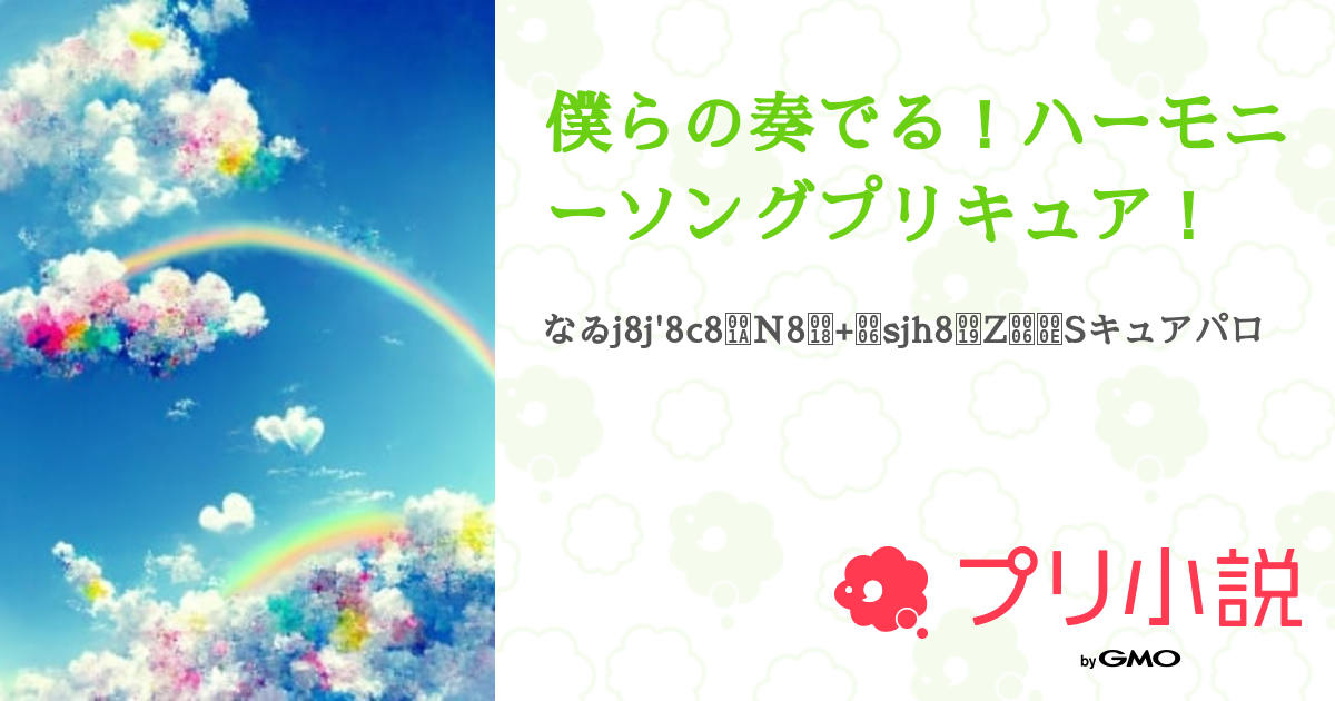 僕らの奏でる！ハーモニーソングプリキュア！ 全34話 【連載中】（ﾟさんの小説） 無料スマホ夢小説ならプリ小説 Bygmo